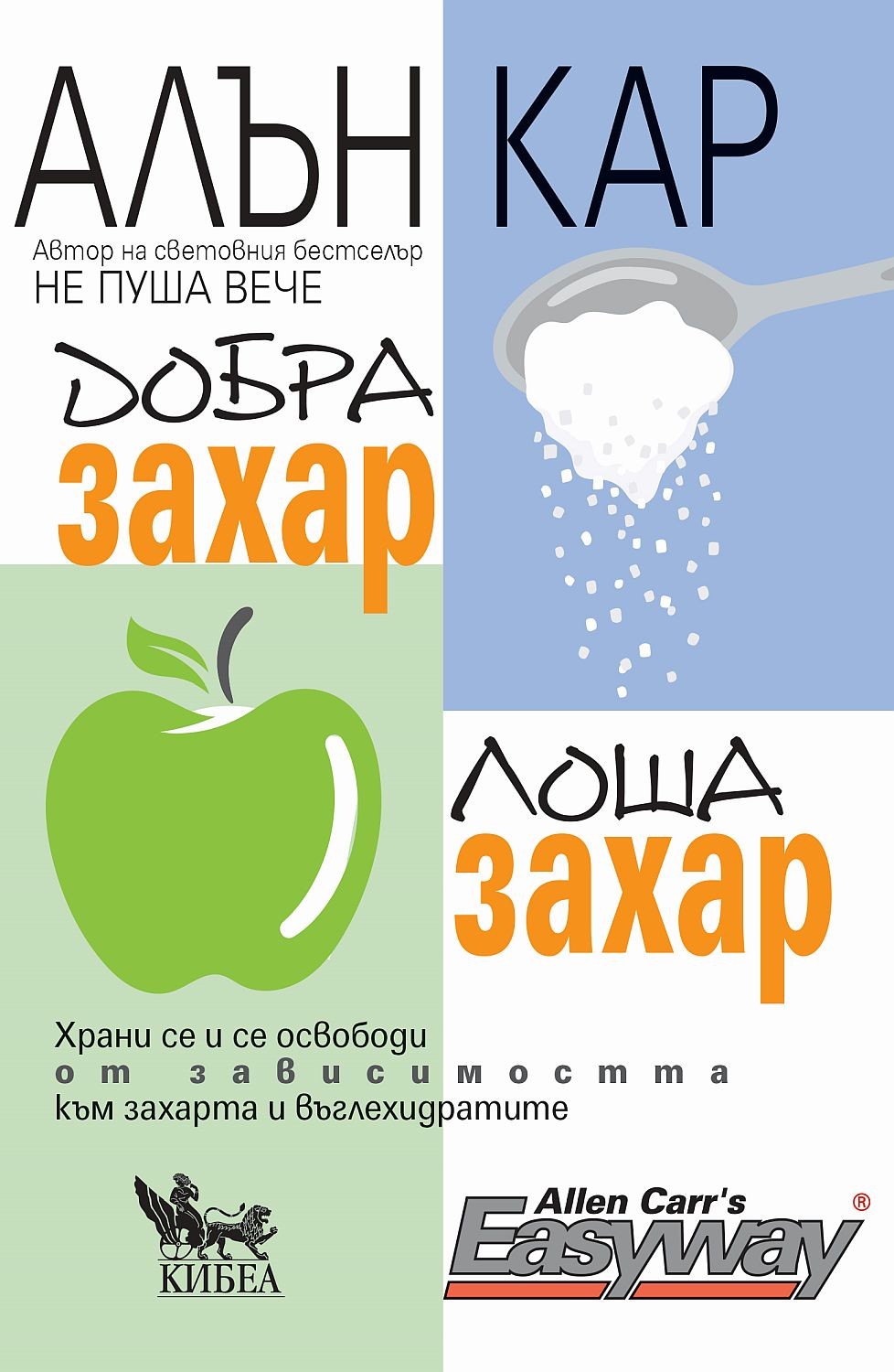 Добра захар, лоша захар (Е-книга) | Алън Кар | Цена | Ozone.bg