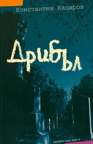 Дрибъл (Е-книга) | Константин Кацаров | Цена | Ozone.bg