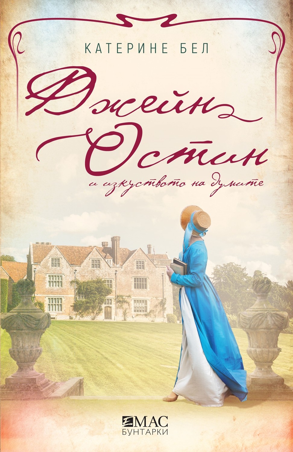 Джейн Остин и изкуството на думите | Катерине Бел | Цена | Ozone.bg