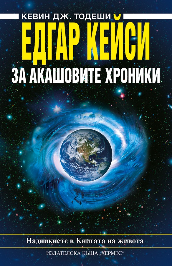 Едгар Кейси: За Акашовите хроники | Кевин Тодеши | Цена | Ozone.bg