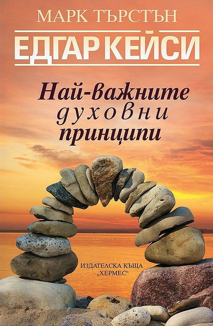 Едгар Кейси: Най-важните духовни принципи | Марк Търстън | Цена | Ozone.bg