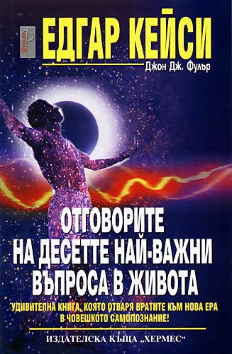 Едгар Кейси: Отговорите на 10-те най-важни въпроса в живота | Джон Дж ...