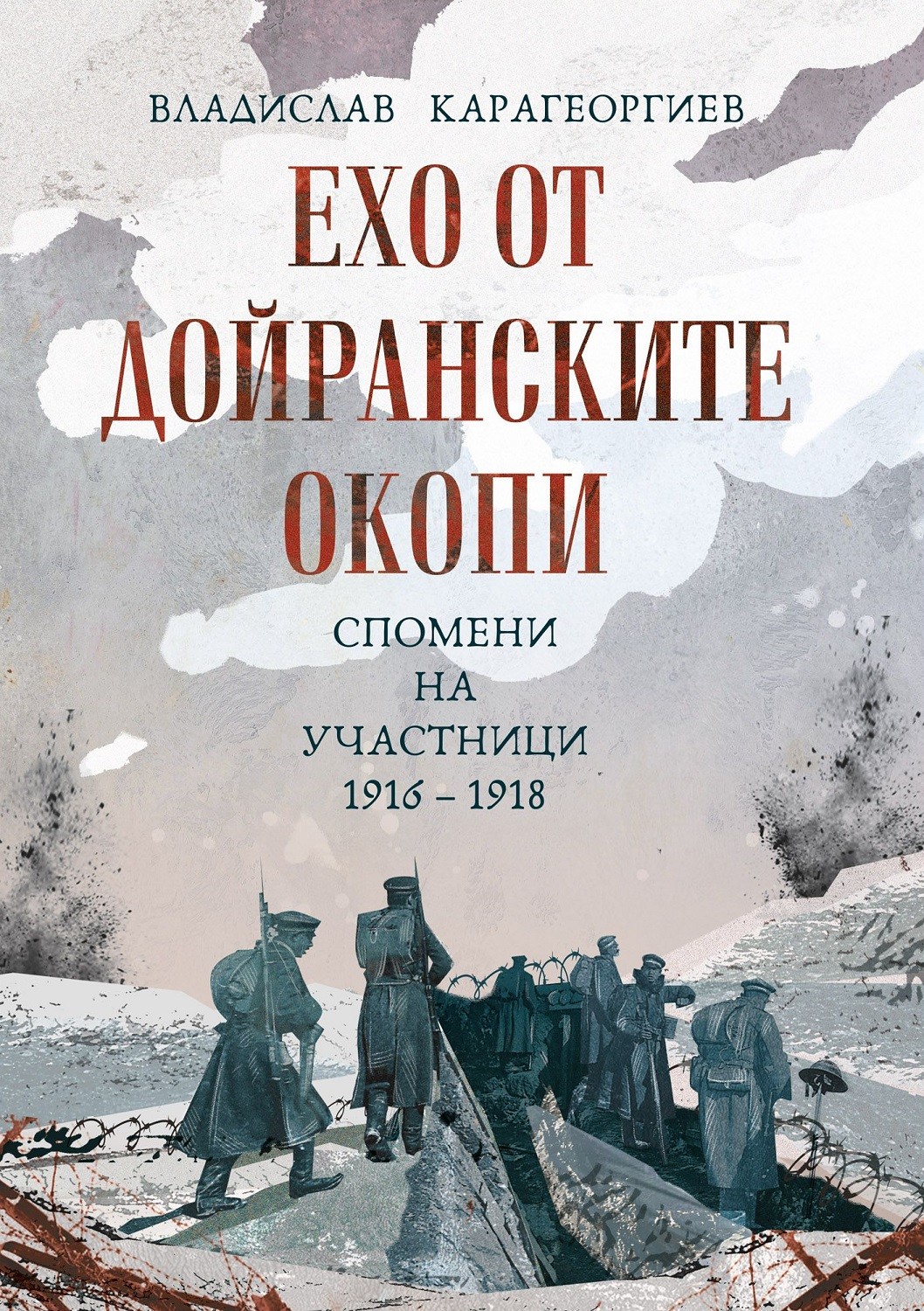 Ехо от Дойранските окопи. Спомени на участници (1916 – 1918) | Владислав Карагеоргиев | Цена ...