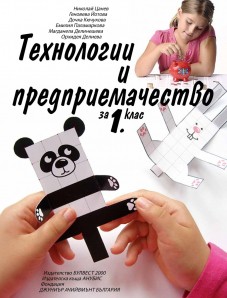 Електронен учебник - Технологии и предприемачество за 1. клас | Ozone.bg