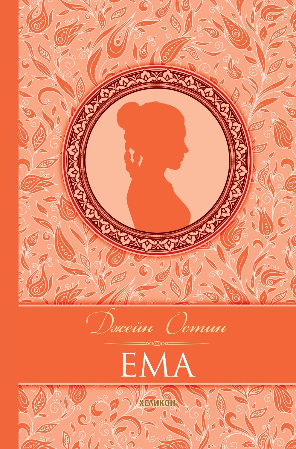 Ема (твърда корица) | Джейн Остин | Цена | Ozone.bg