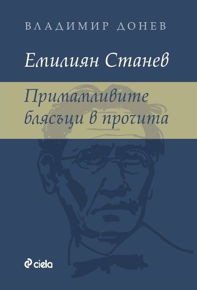 Емилиян Станев: Примамливите блясъци в прочита | Владимир Донев | Цена ...