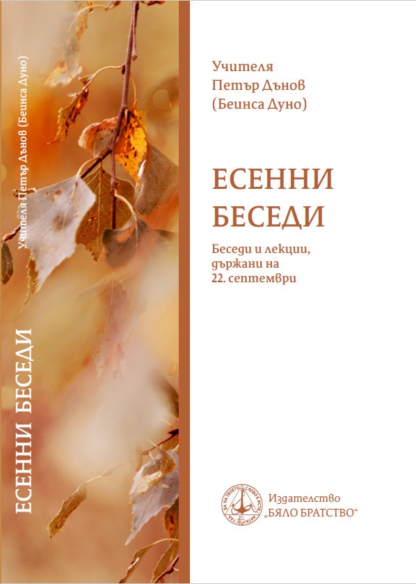 Есенни беседи | Петър Дънов | Цена | Ozone.bg
