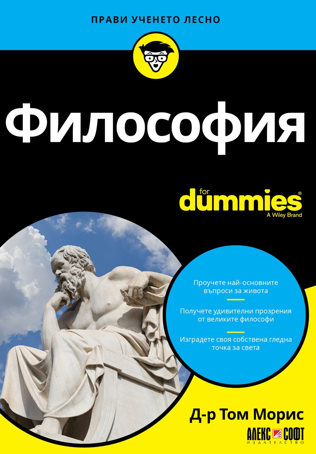 Философия For Dummies | Том Морис | Цена | Ozone.bg