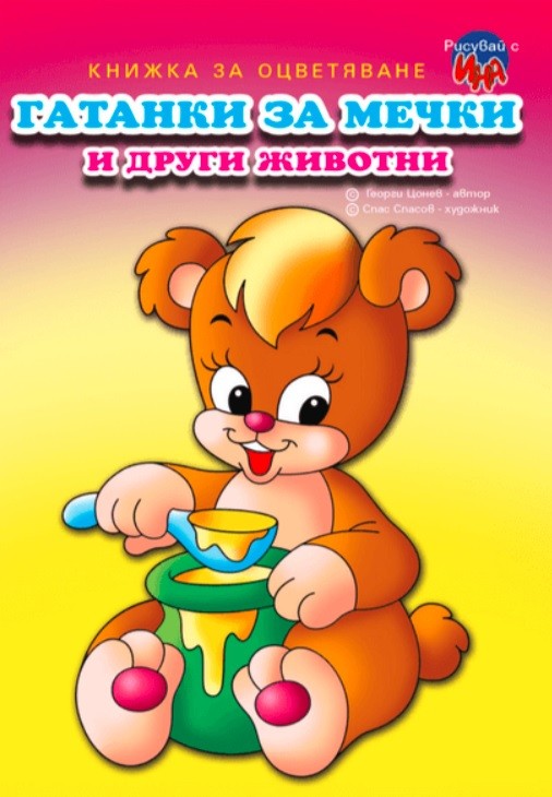 Гатанки за мечки и други животни | Колектив | Цена | Ozone.bg