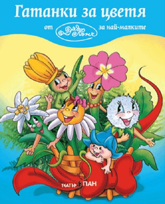 Гатанки за най-малките 3: Гатанки за цветя | Дядо Пънч | Цена | Ozone.bg