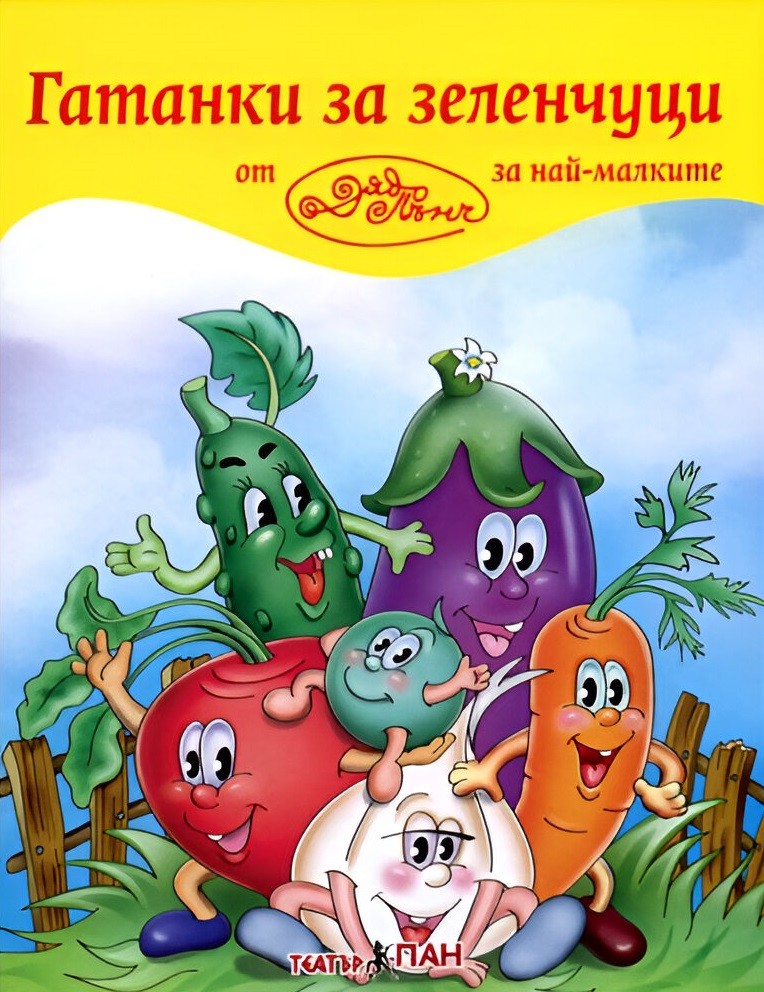 Гатанки за най-малките 4: Гатанки за зеленчуци (Е-книга) | Дядо Пънч ...