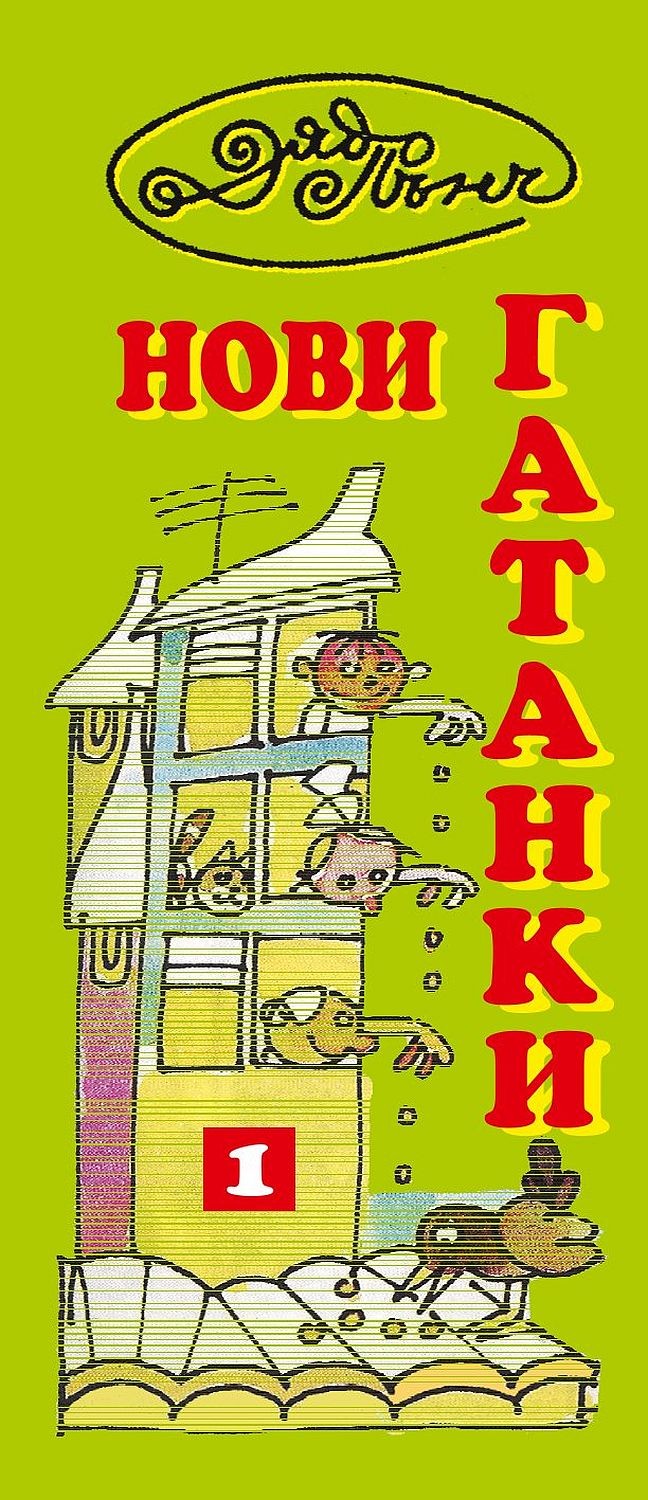 Гатанки от Дядо Пънч: Нови гатанки №1 (Е-книга) | Дядо Пънч | Цена ...