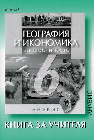 География и икономика - 6. клас (книга за учителя) | Ozone.bg