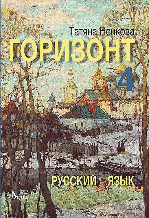 Горизонт 4: Русский язык для четвертого года обучения (Велес) | Ozone.bg