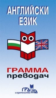 Грамма преводач: Английски език (Грамма) | Ozone.bg