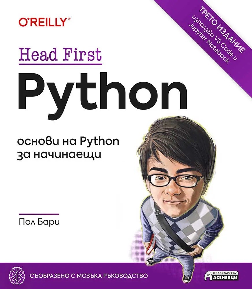Head First Python: Oснови на Python за начинаещи | Пол Бари | Цена ...