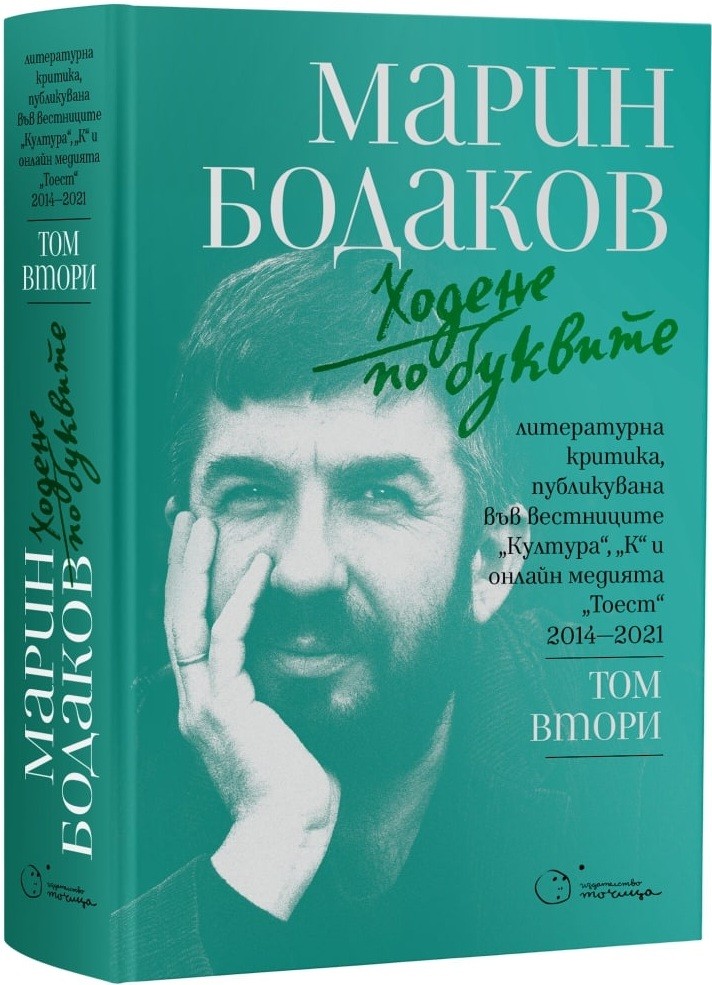 Ходене по буквите - том 2 | Марин Бодаков | Цена | Ozone.bg
