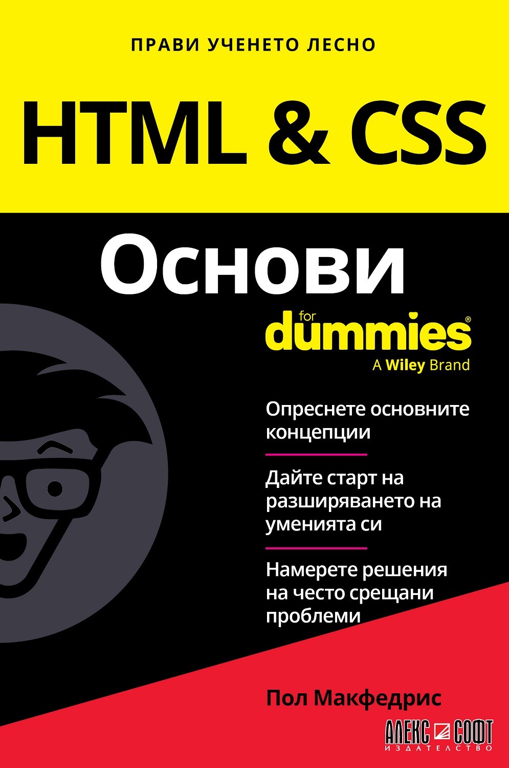 HTML & CSS Основи For Dummies | Пол Макфедрис | Цена | Ozone.bg