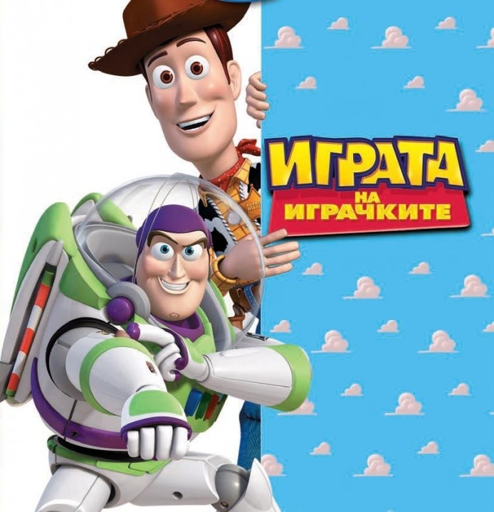 Играта на играчките (Blu-Ray) | 1995 | Добра цена | Ozone.bg