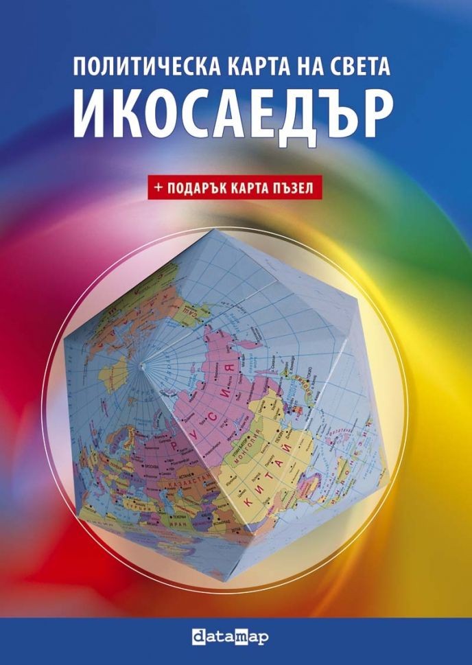 Икосаедър: Политическа карта на света (ДатаМап) | Ozone.bg