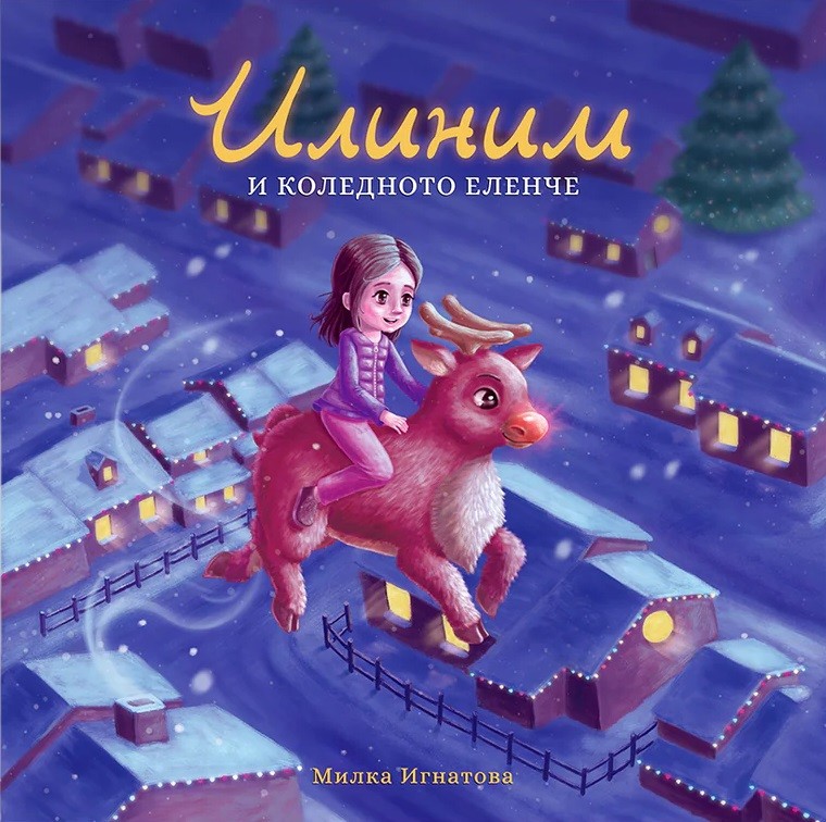 Илиним и коледното еленче | Милка Игнатова | Цена | Ozone.bg
