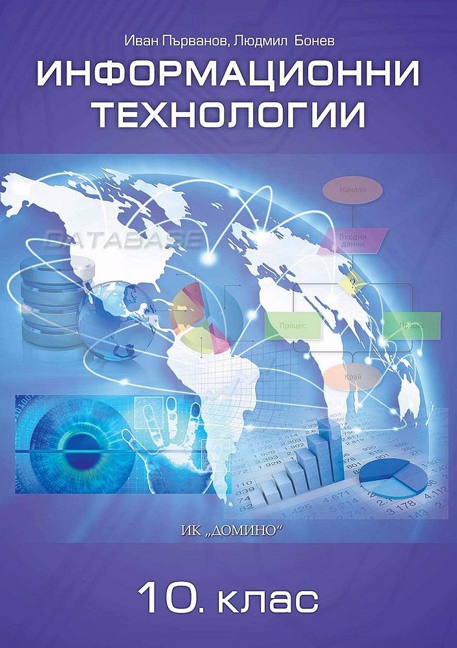 Информационни технологии за 10. клас. Учебна програма 2022/2023 (Домино ...