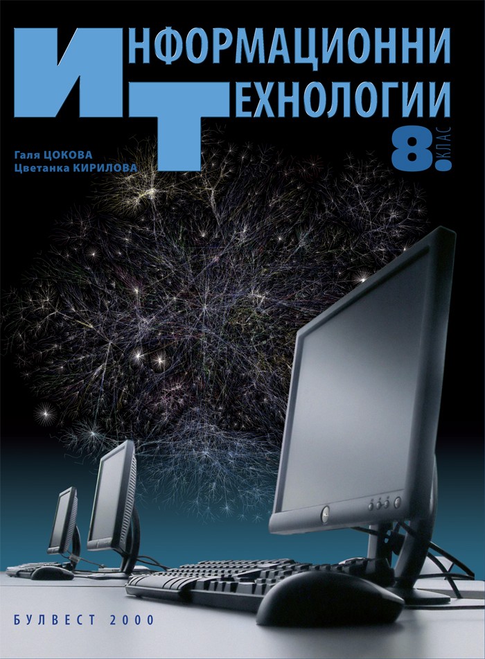 Информационни тенологии + CD - 8. клас | Ozone.bg
