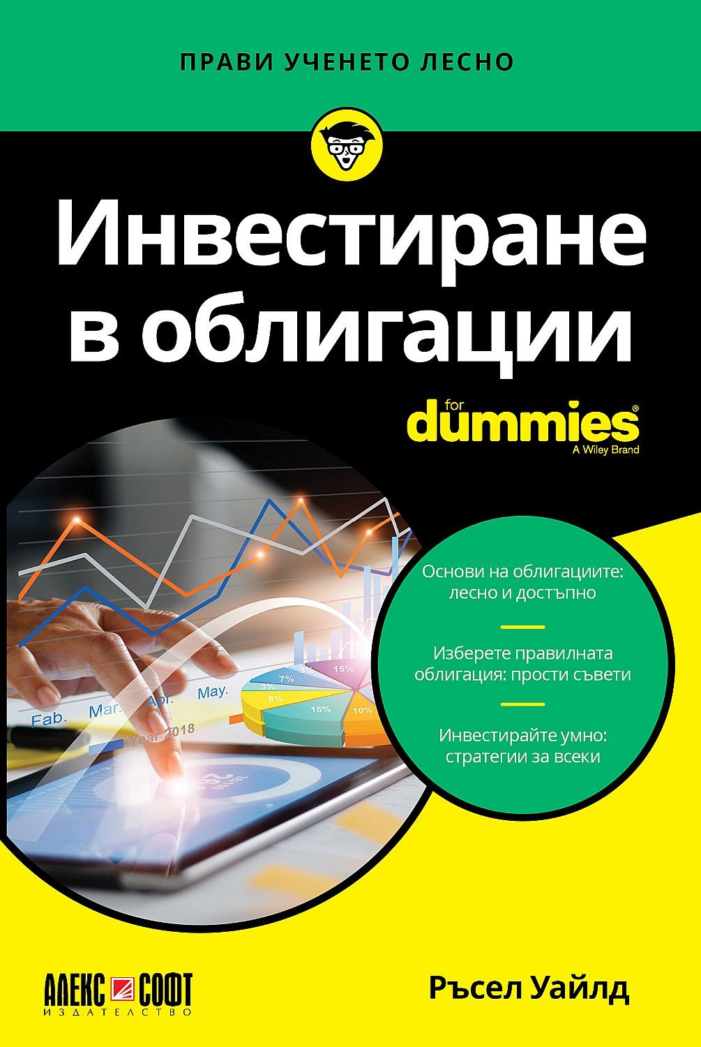 Инвестиране в облигации For Dummies | Ръсел Уайлд | Цена | Ozone.bg