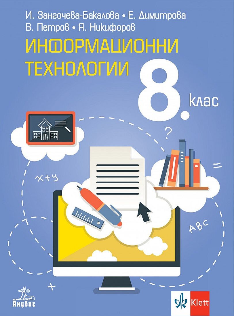 Информационни технологии за 8. клас. Учебна програма 2024/2025 (Анубис ...
