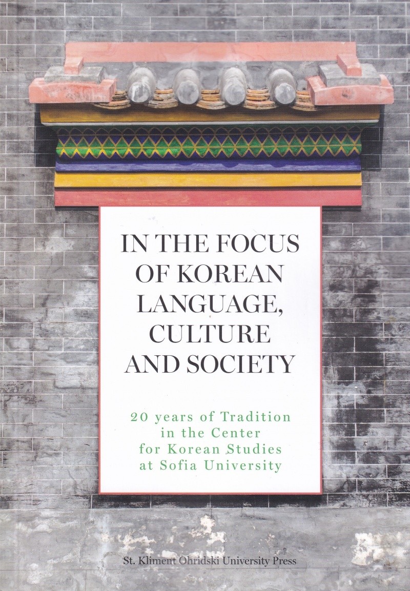 In the Focus of Korean Language, Culture and Society | Колектив | Цена ...