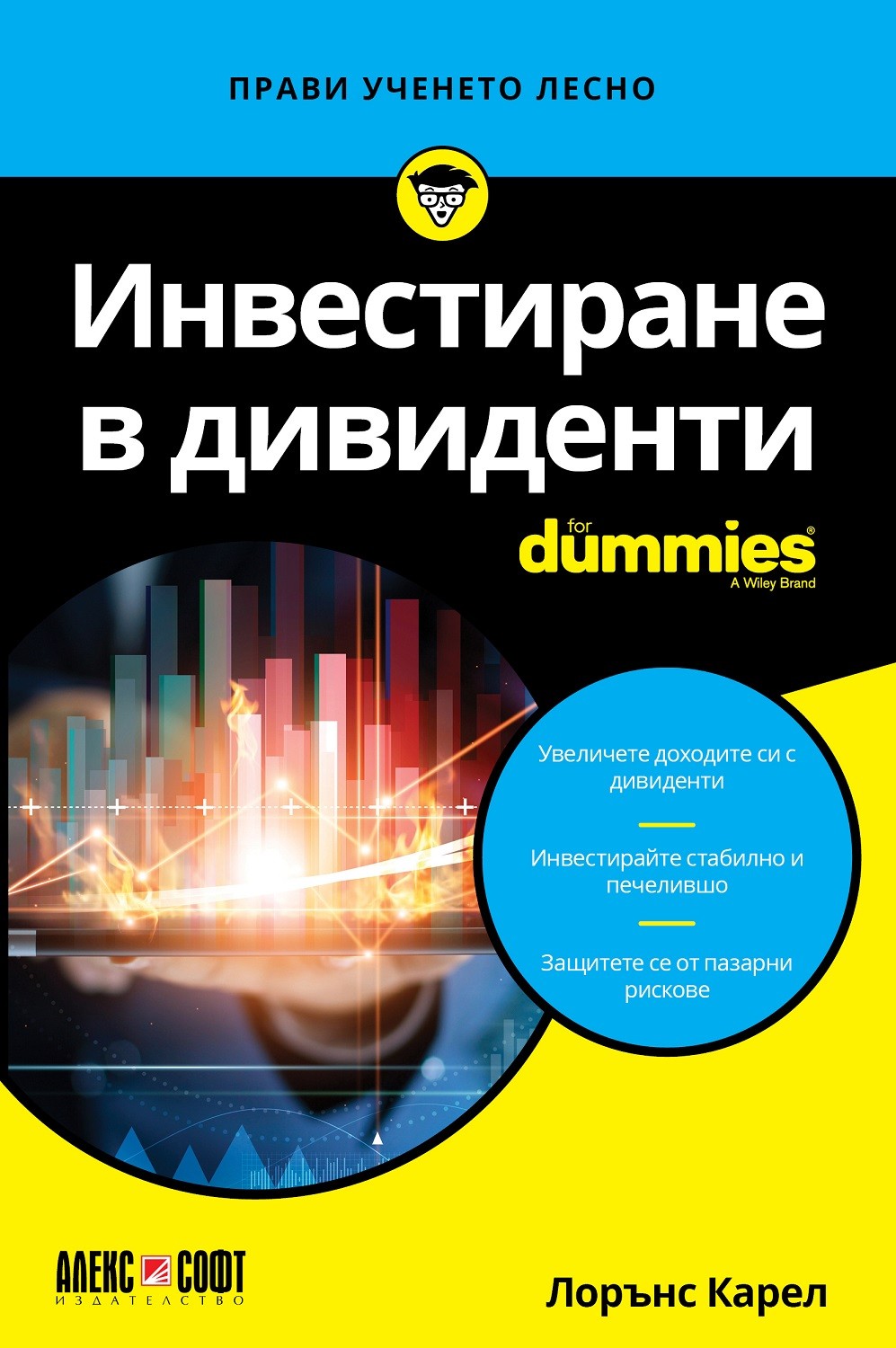 Инвестиране в дивиденти For Dummies | Лорънс Карел | Цена | Ozone.bg