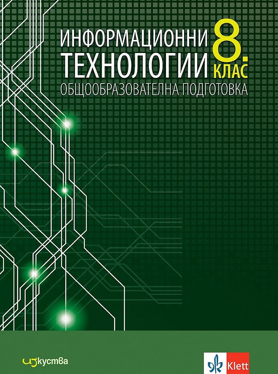 Информационни технологии за 8. клас. Учебна програма 2023/2024 ...