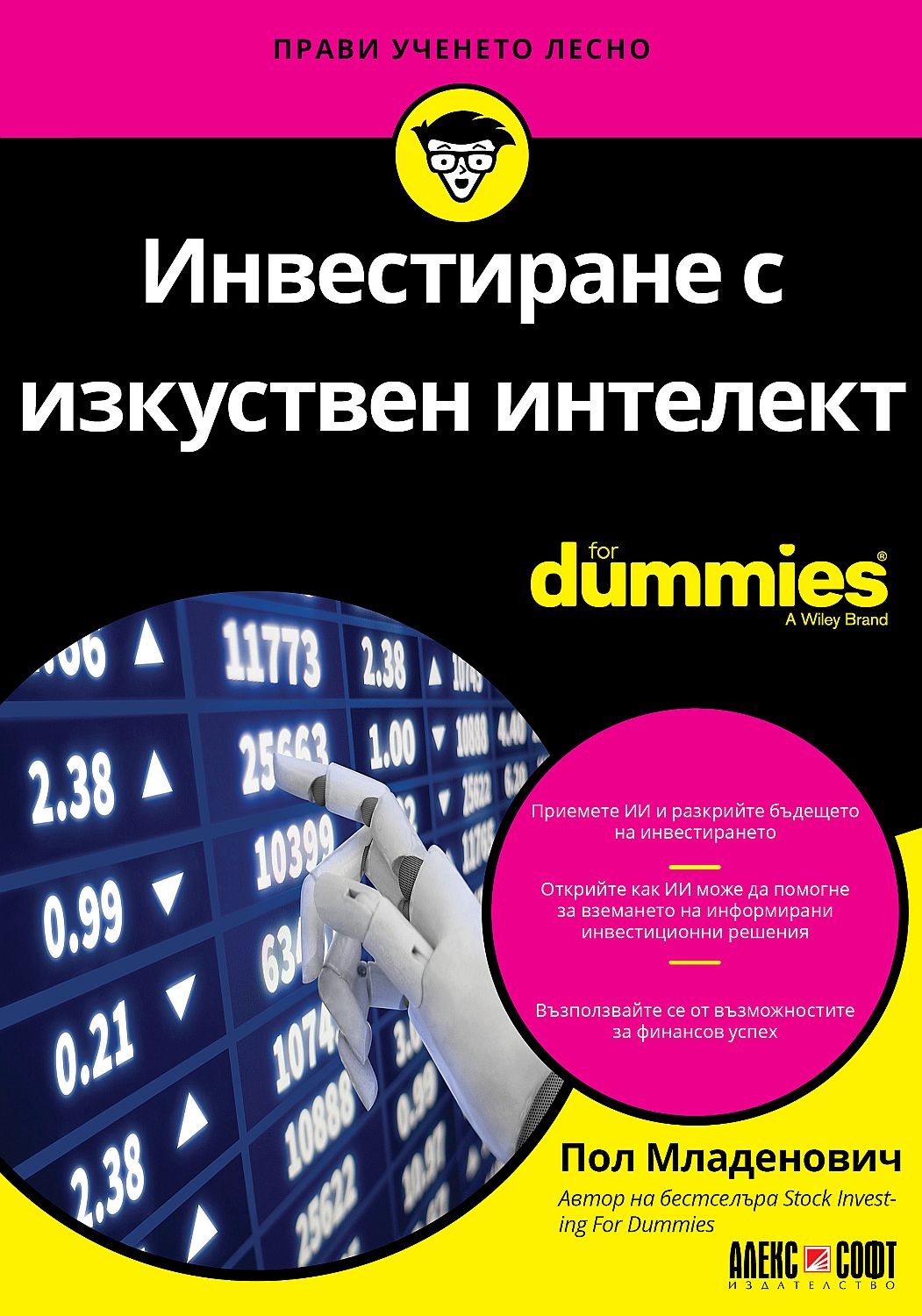 Инвестиране с изкуствен интелект For Dummies | Пол Младенович | Цена ...