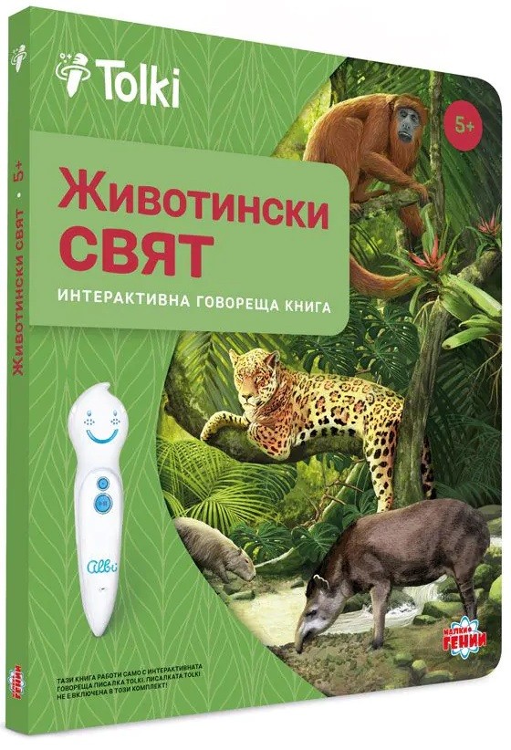 Интерактивна книга Tolki - Животински свят | Отлична цена | Ozone.bg
