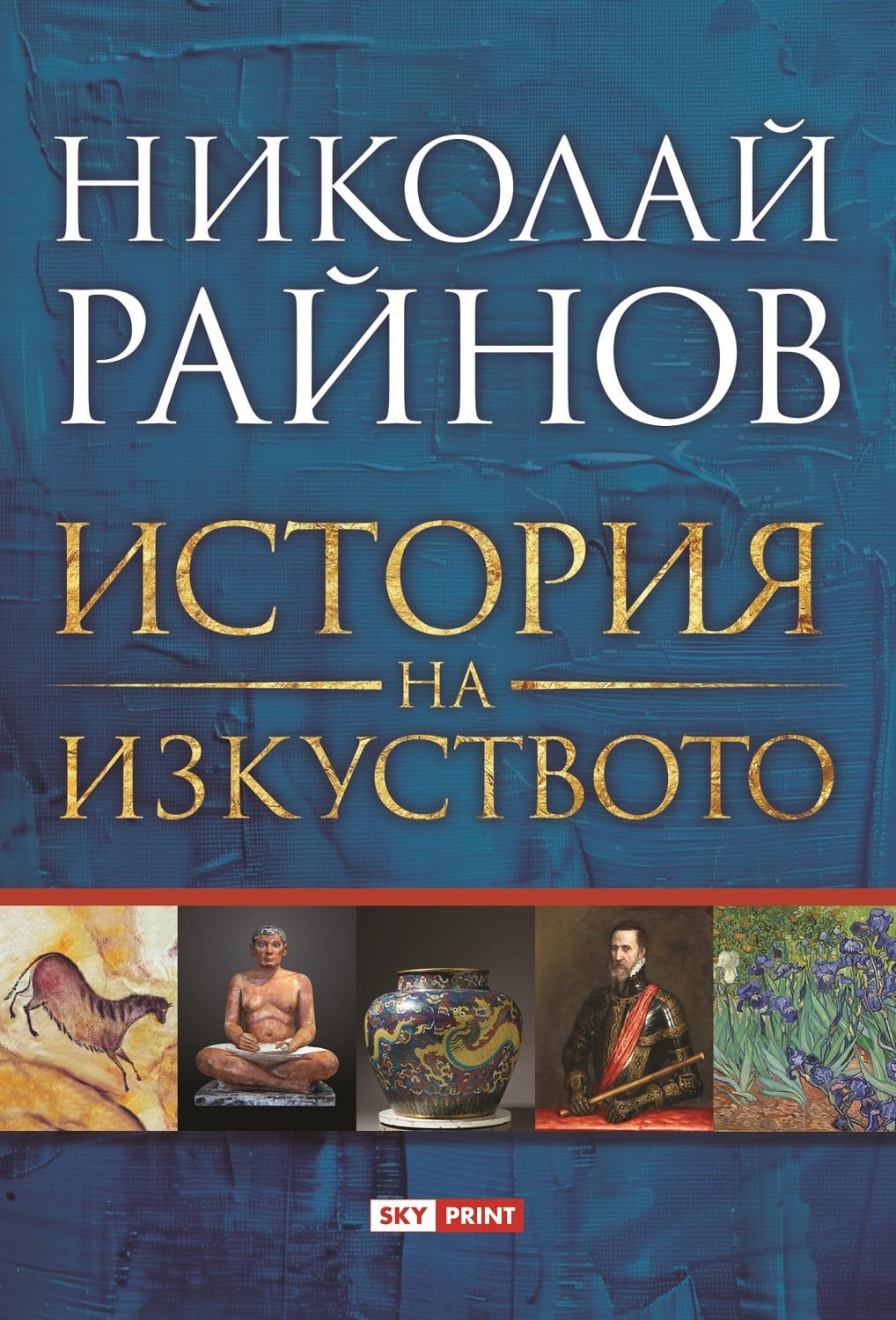 История на изкуството (Николай Райнов) | Николай Райнов | Цена | Ozone.bg