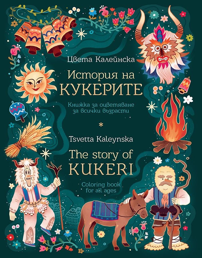 История на кукерите: Книжка за оцветяване за всички възрасти / The ...