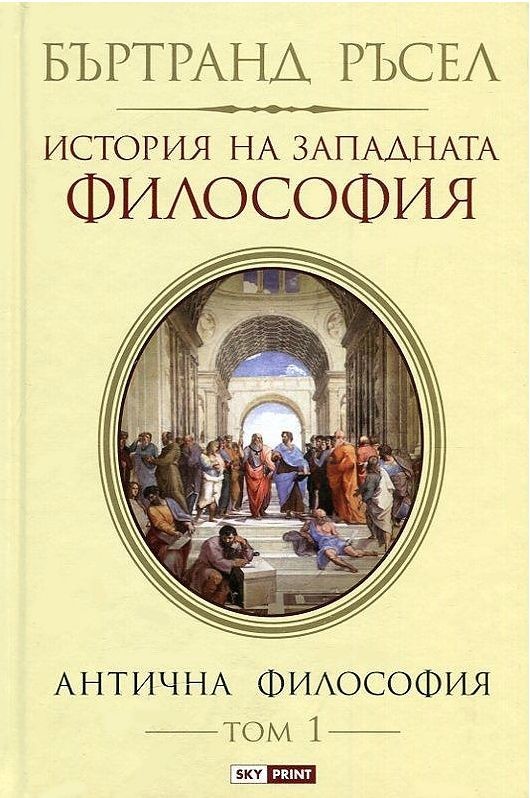 История на западната философия. Антична философия – том 1 (твърди ...