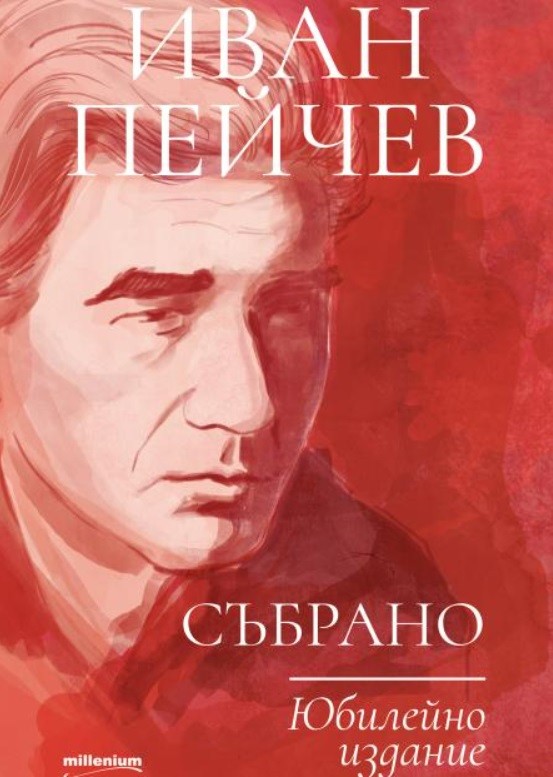 Иван Пейчев: Събрано (Юбилейно издание) | Иван Пейчев | Цена | Ozone.bg