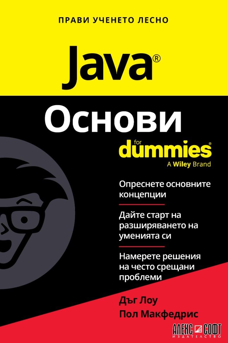 Java Основи For Dummies | Дъг Лоу, Пол Макфедрис | Цена | Ozone.bg