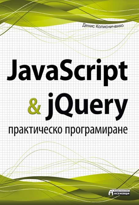 JavaScript & jQuery - практическо програмиране | Денис Колисниченко ...