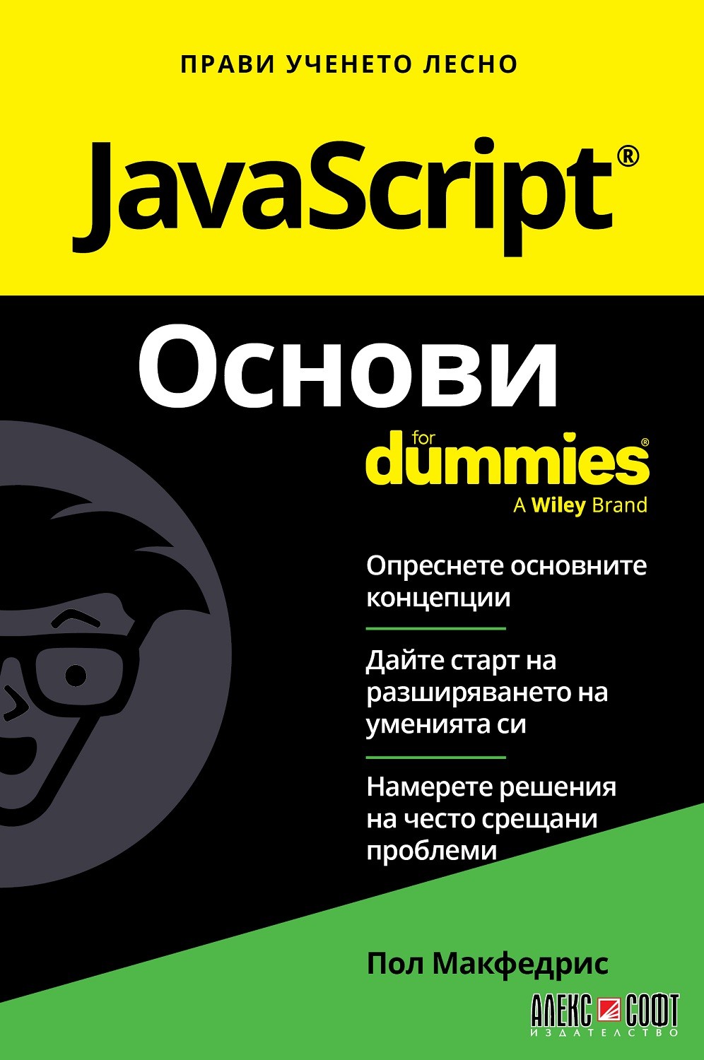 JavaScript Основи For Dummies | Пол Макфедрис | Цена | Ozone.bg