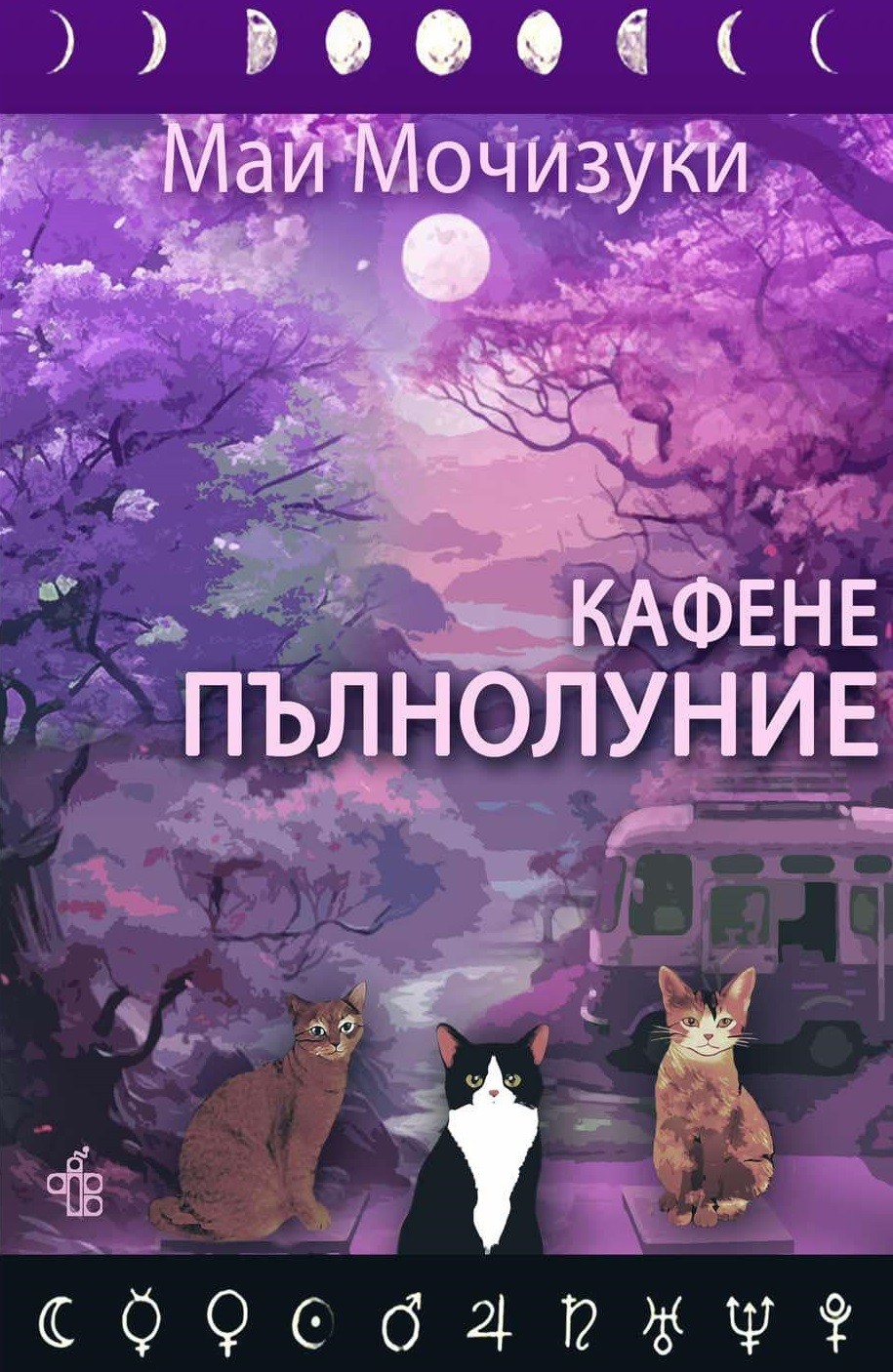 Кафене Пълнолуние | Маи Мочизуки | Цена | Ozone.bg