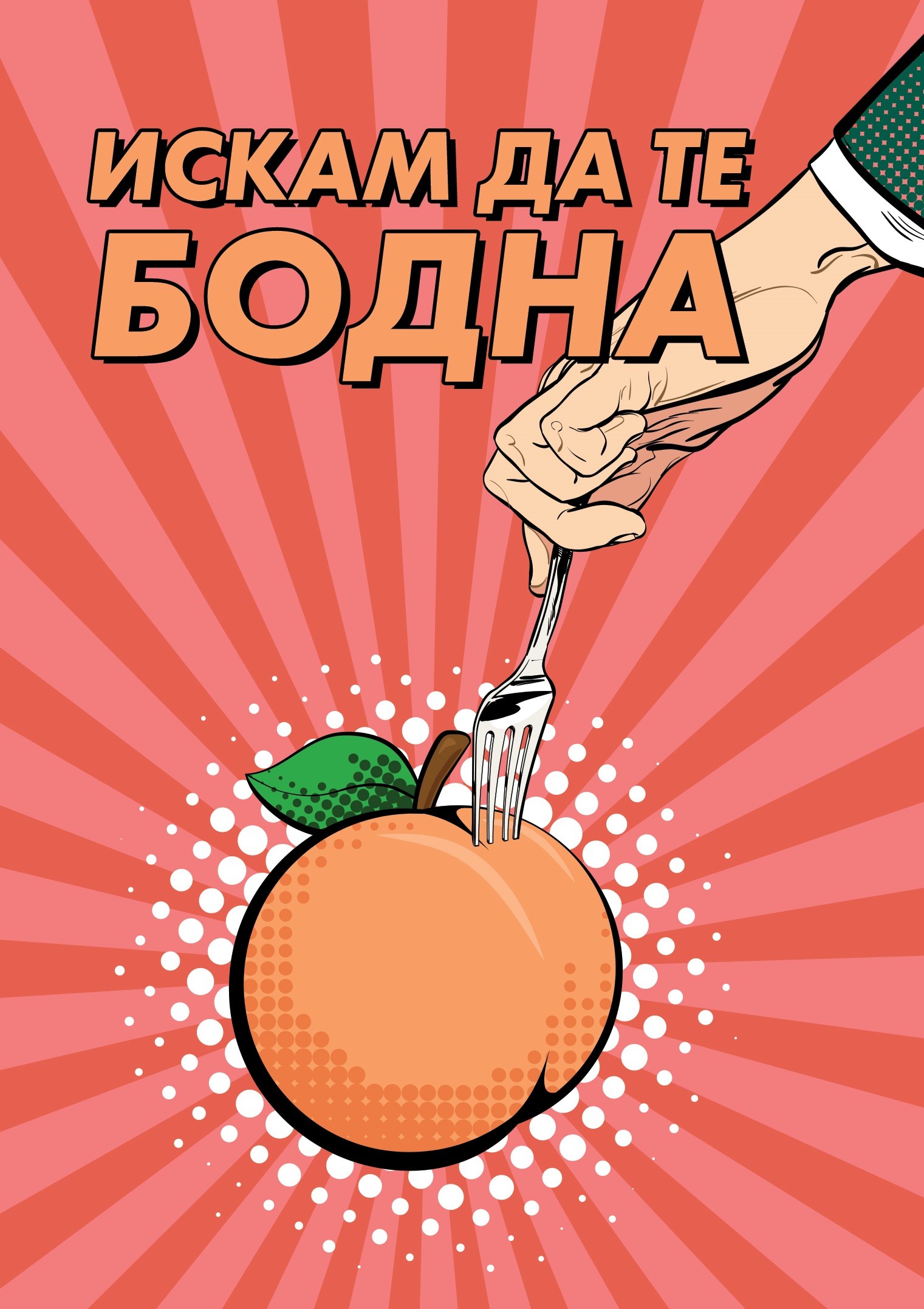 Картичка Безсмислици - Искам да те бодна | Ozone.bg