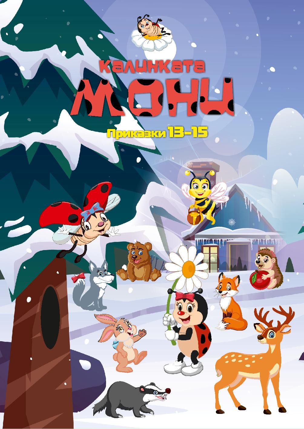 Калинката Мони: Приказки 13 - 15 | Симона Попова | Цена | Ozone.bg