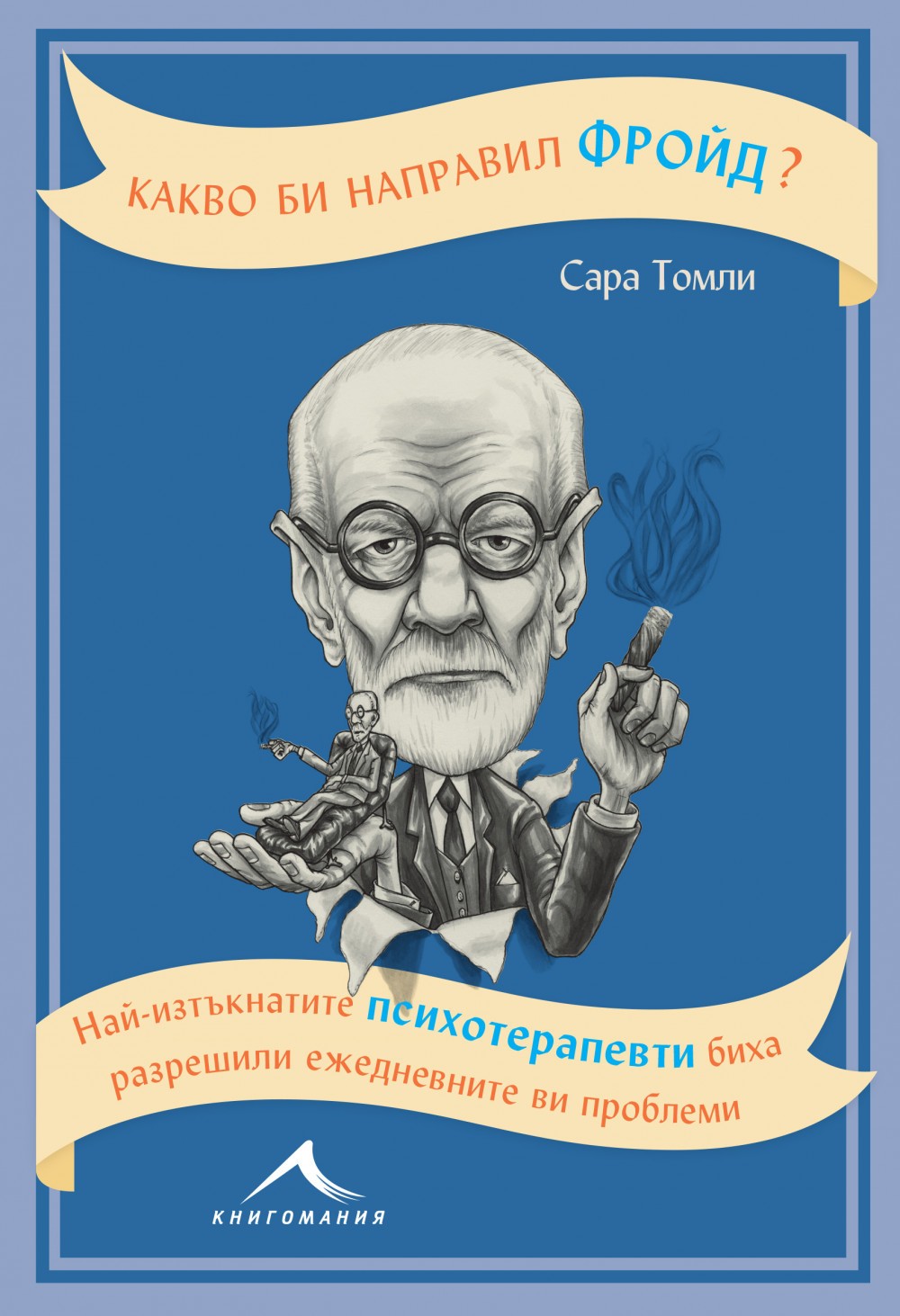 Какво би направил Фройд? | Сара Томли | Цена | Ozone.bg