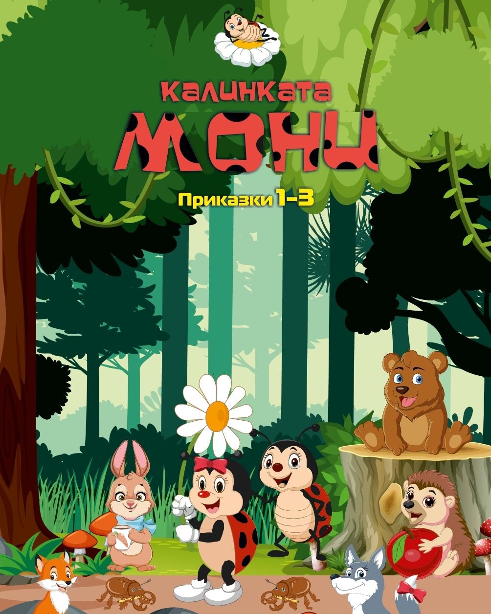 Калинката Мони: Приказки 1 - 3 | Симона Попова | Цена | Ozone.bg