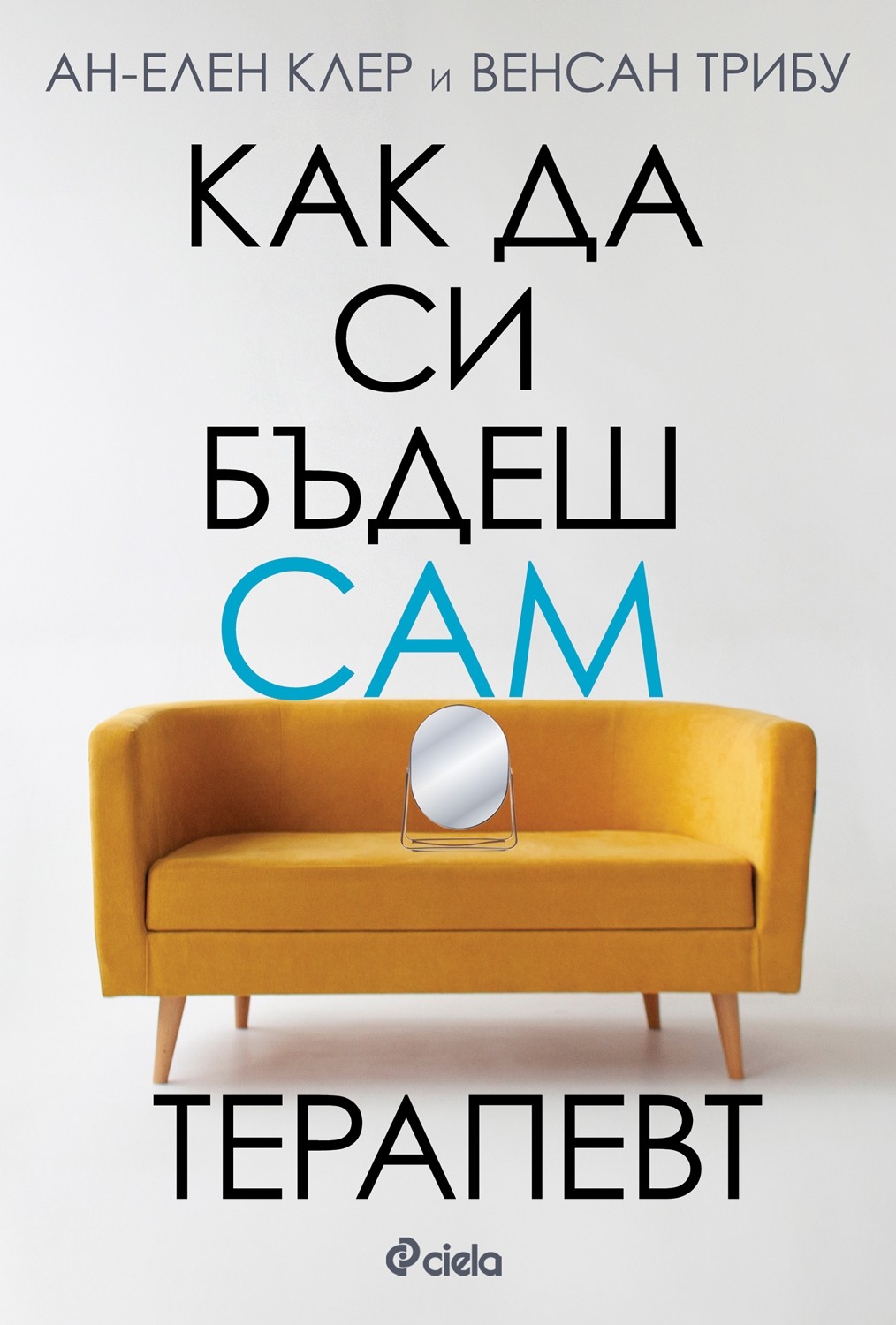 Как да си бъдеш сам терапевт | Ан-Елен Клер, Венсан Трибу | Цена | Ozone.bg