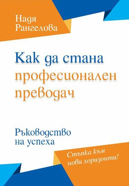 Как да стана професионален преводач | Надя Рангелова | Цена | Ozone.bg