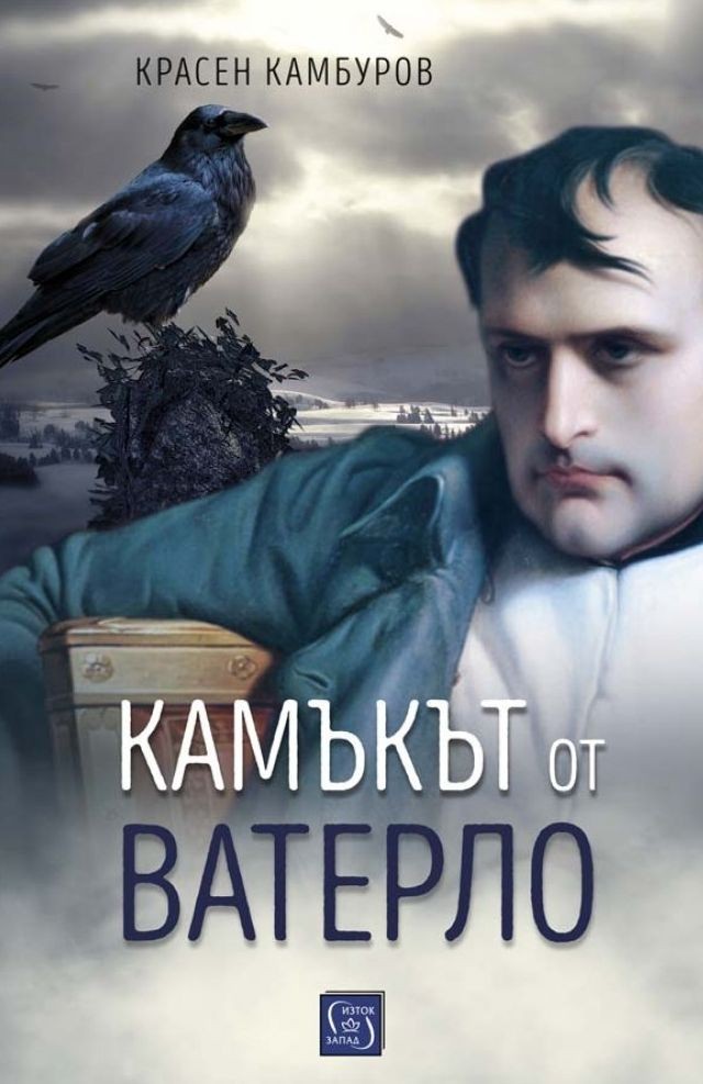 Камъкът от Ватерло | Красен Камбуров | Цена | Ozone.bg