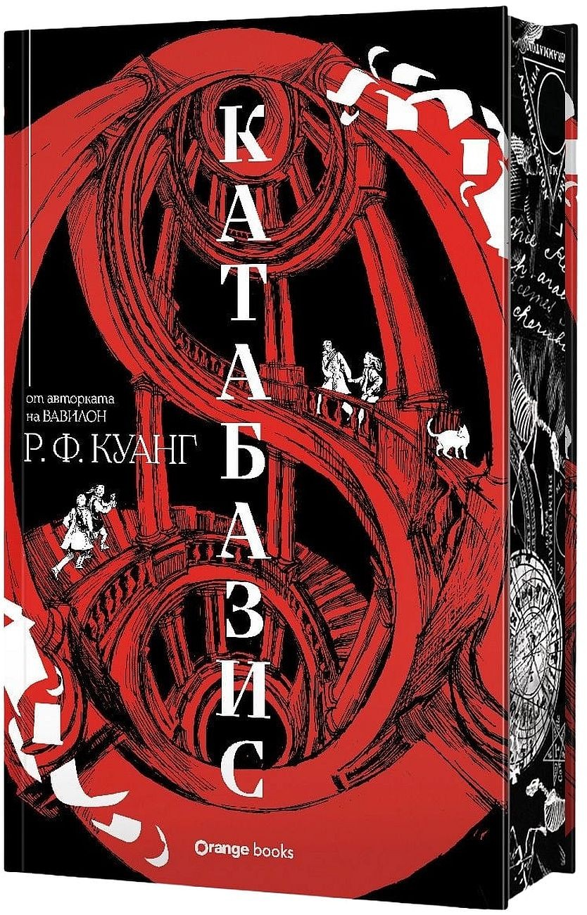 Катабазис - Лимитирано издание | Р. Ф. Куанг | Цена | Ozone.bg